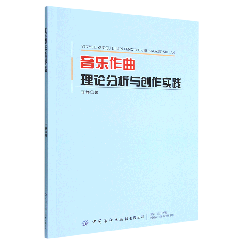 音乐作曲理论分析与创作实践