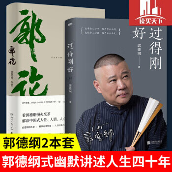 过得刚好（2019新版）& 郭论 共2册磨铁 书籍