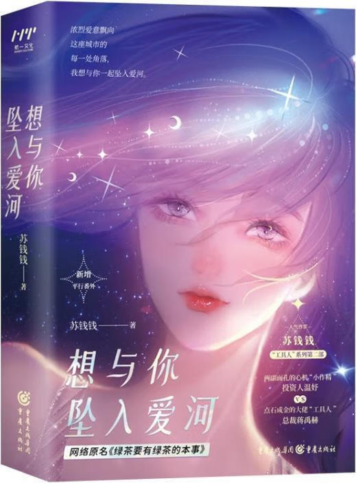 想与你坠入爱河 苏钱钱著 重庆出版社 重庆出版社
