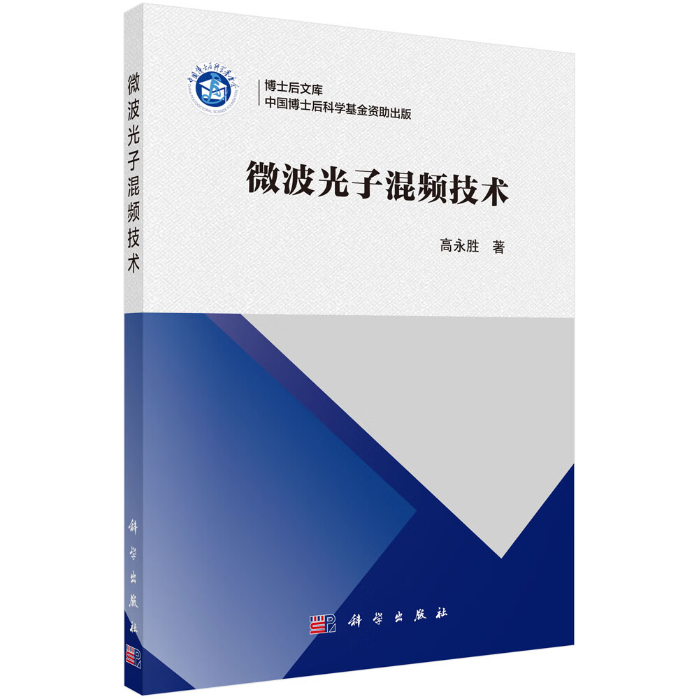 微波光子混频技术/高永胜