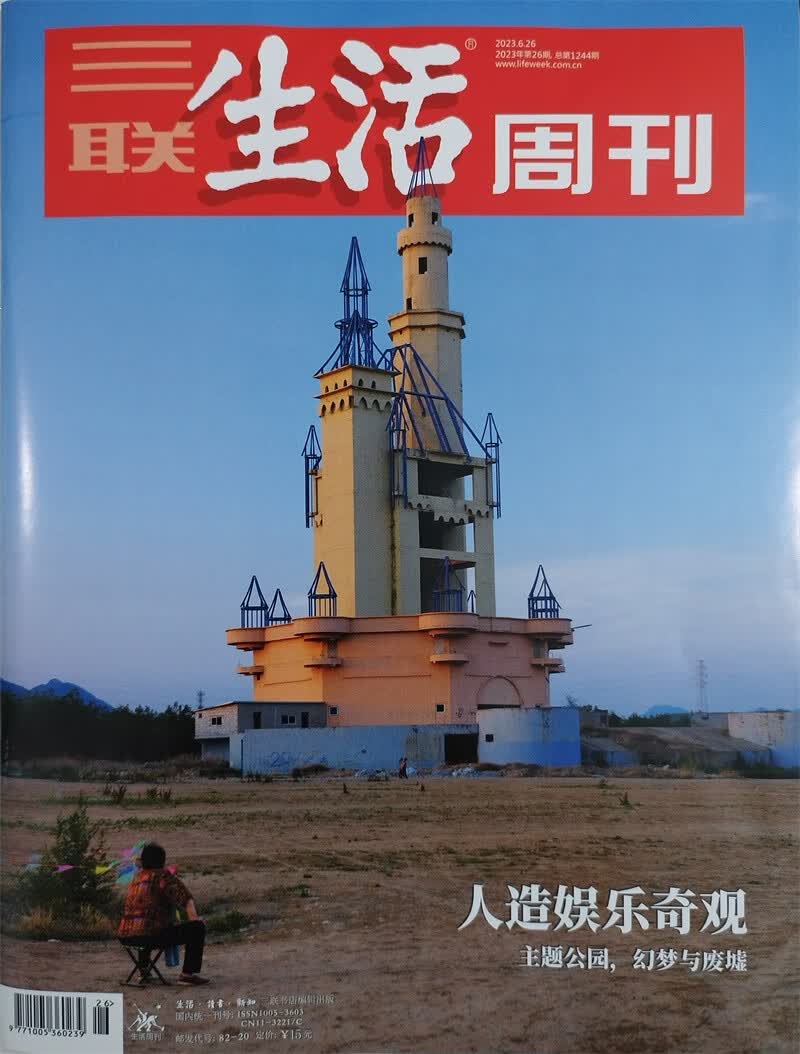 三联生活周刊 2023年6月第26期：人造娱乐奇观
