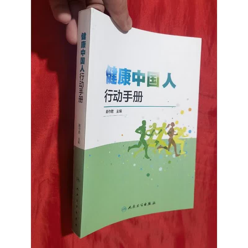 健康中国人行动手册【小16开】