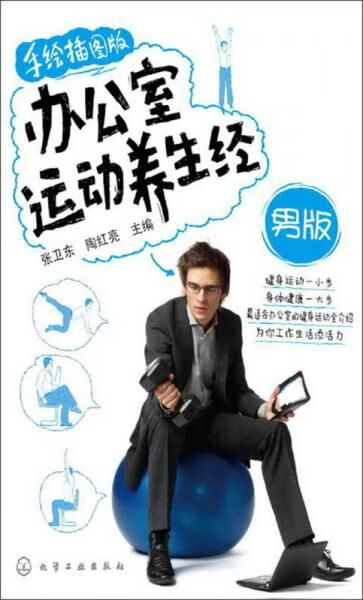 办公室运动养生经版·手绘图版9787122160478化学工业出版社