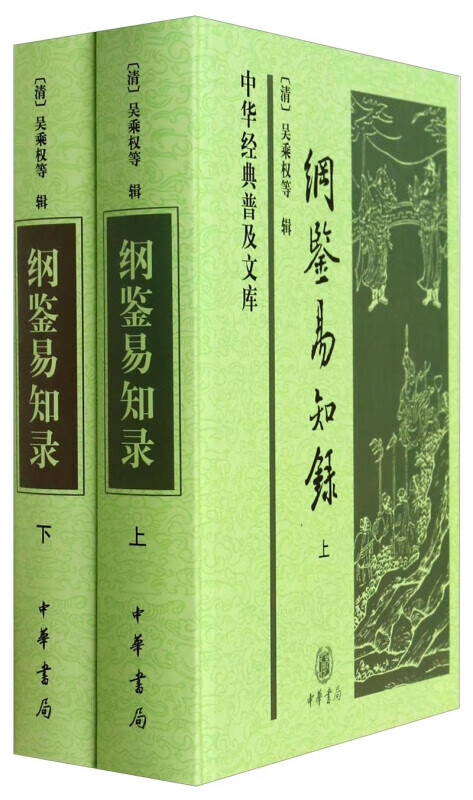 纲鉴易知录(上下)