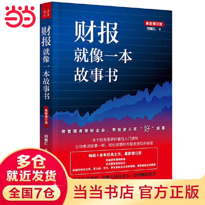 财报就像一本故事书（畅销十余年经典之作，最新增订版）