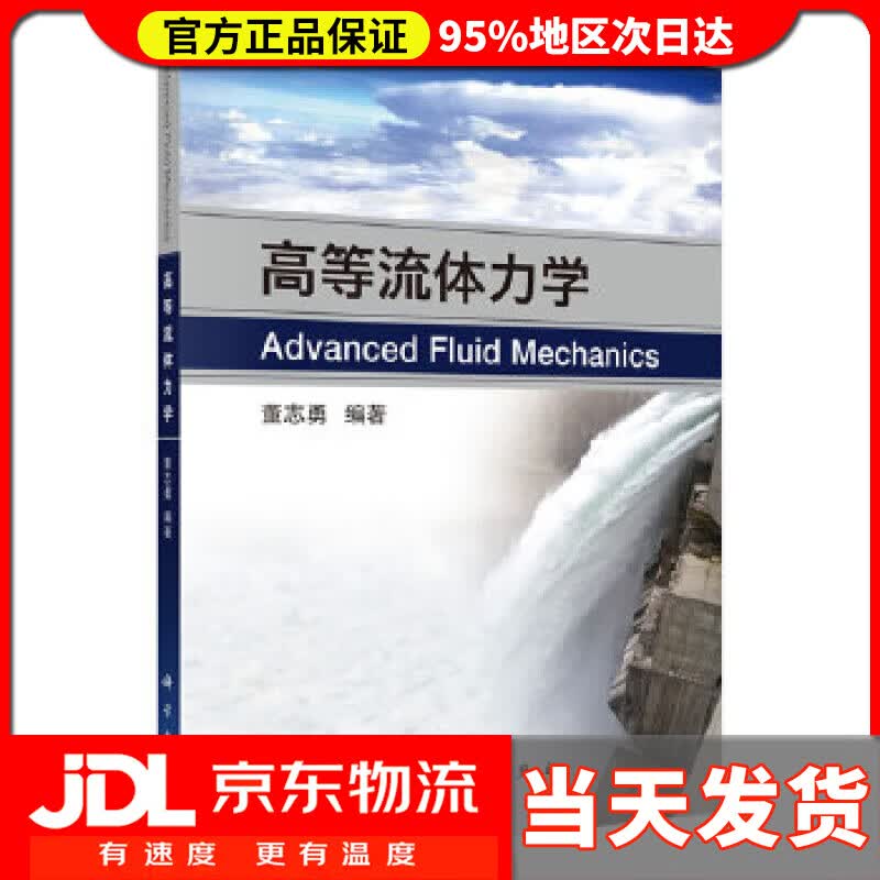 高等流体力学 董志勇