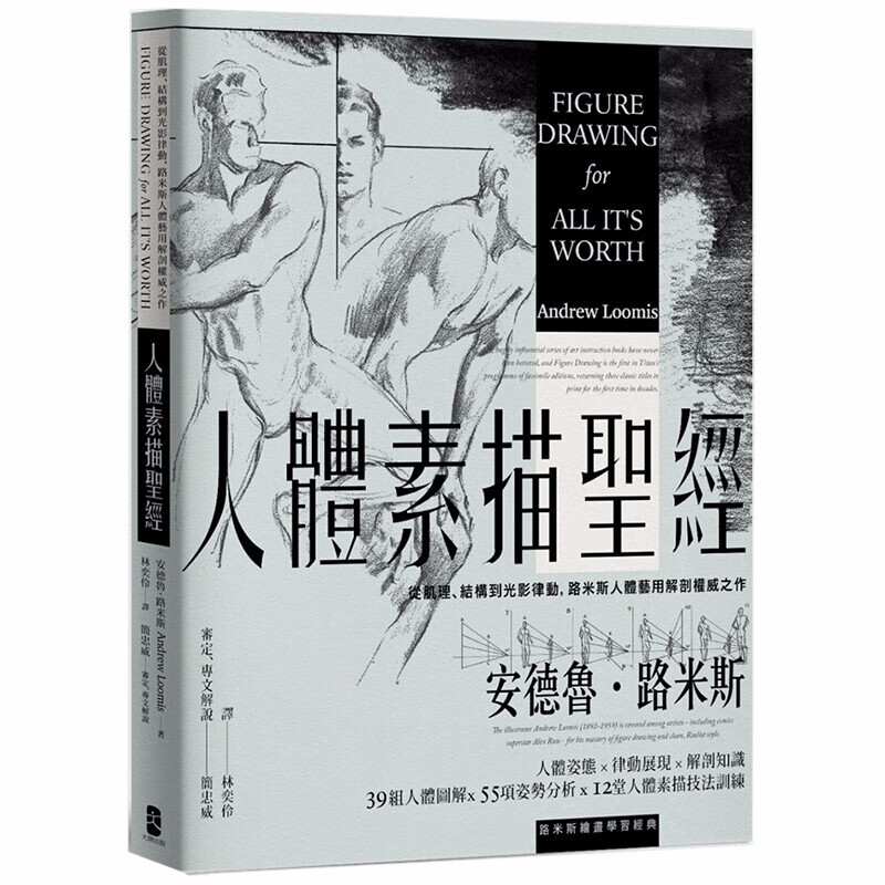 人體素描圣径 從肌理、結構到光影律動，路米斯人體藝用解剖权崴之作【經典紀念版】港台原版