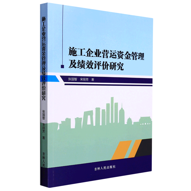 施工企业营运资金管理及绩效评价研究