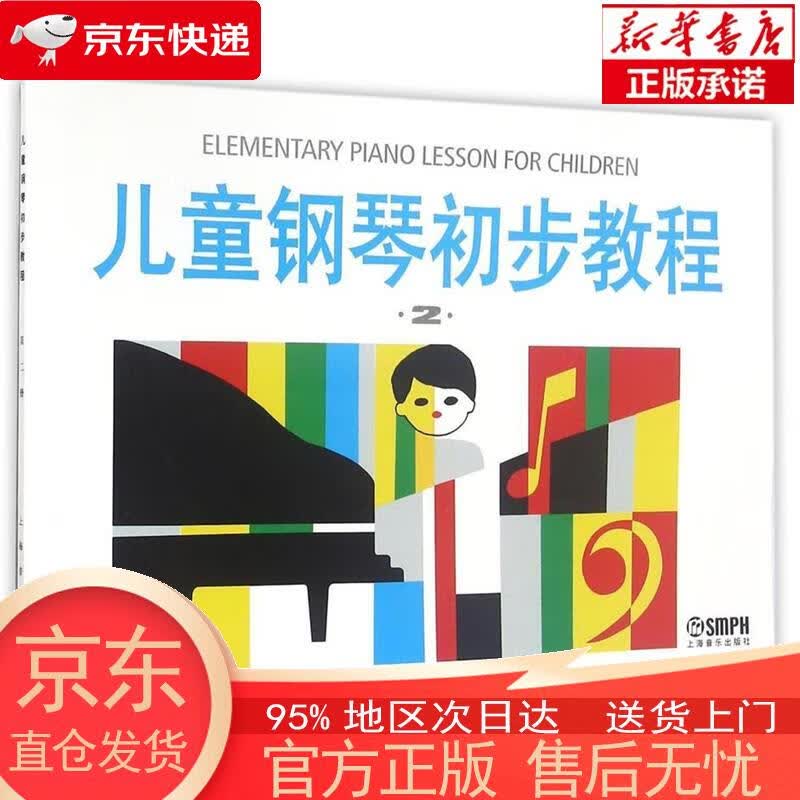 儿童钢琴初步教程（2）无声版 儿钢2 扫码可付费选购配套教学视频 盛建颐,杨素凝 著 上海音乐出版社