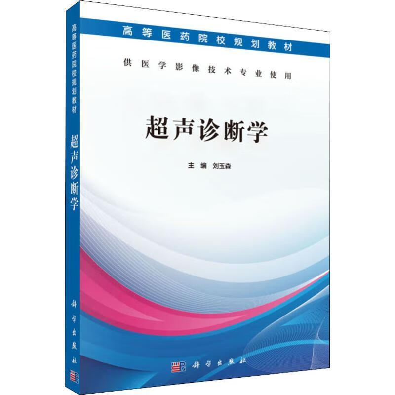 超声诊断学 刘玉森 著 科学出版社 9787030597618