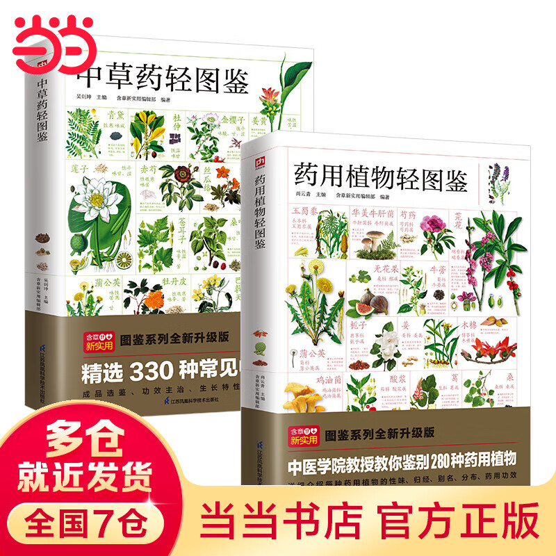 中草药轻图鉴 +药用植物轻图鉴 （全两册）