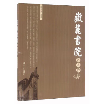 岳麓书院名人传 【，放心购买】