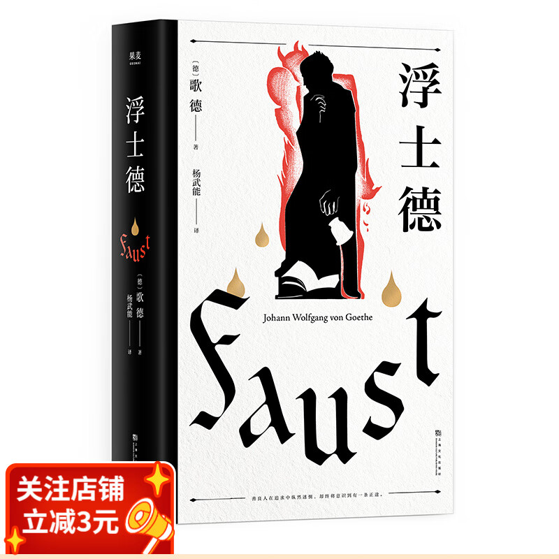 浮士德 歌德 文学巨匠歌德代表作 世界文学瑰宝 世界名著 果麦出品