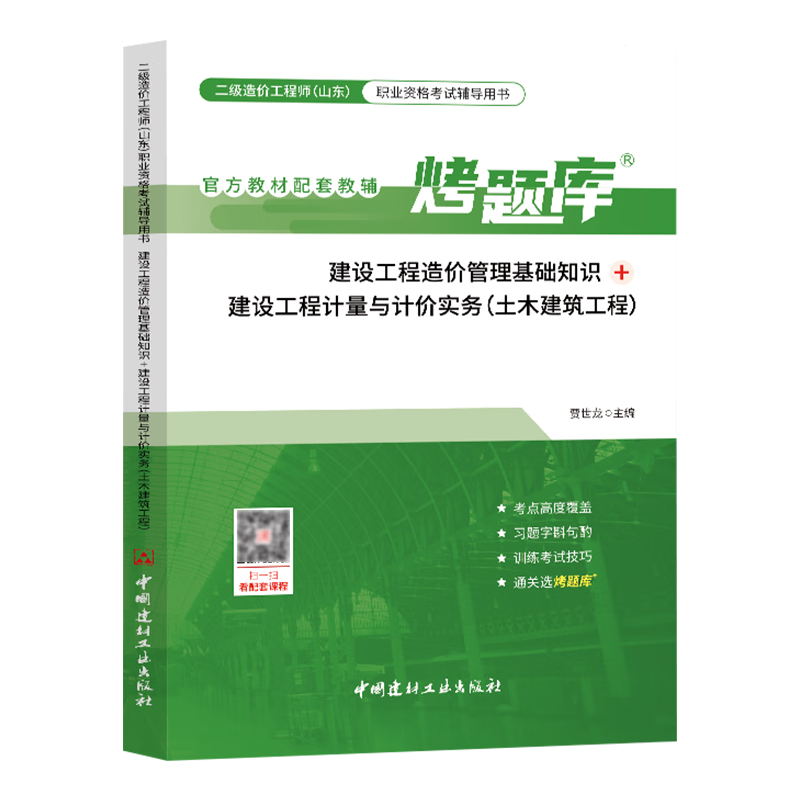 山东省备考2023年二级造价工程师教材二造职业资格考试用书视频计量与计价实务土建 山东二造（造价管理+土建）【烤题库】