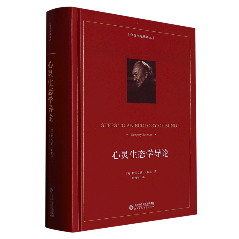 心灵生态学导论(精)/心理学经典译丛