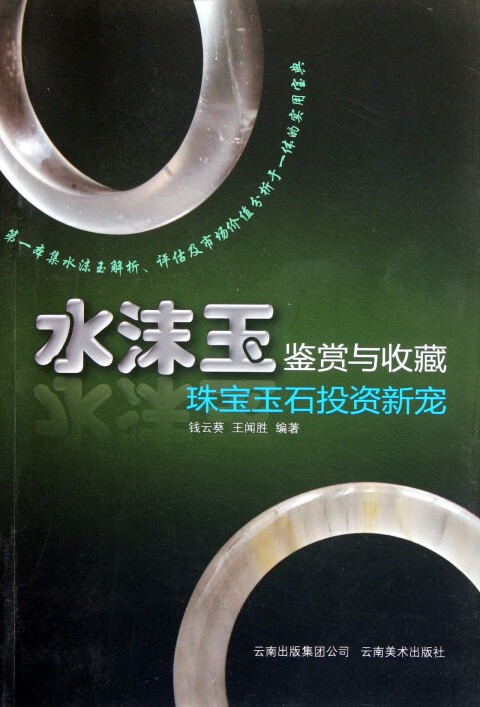 水沫玉鉴赏与收藏(珠宝玉石投资新宠)