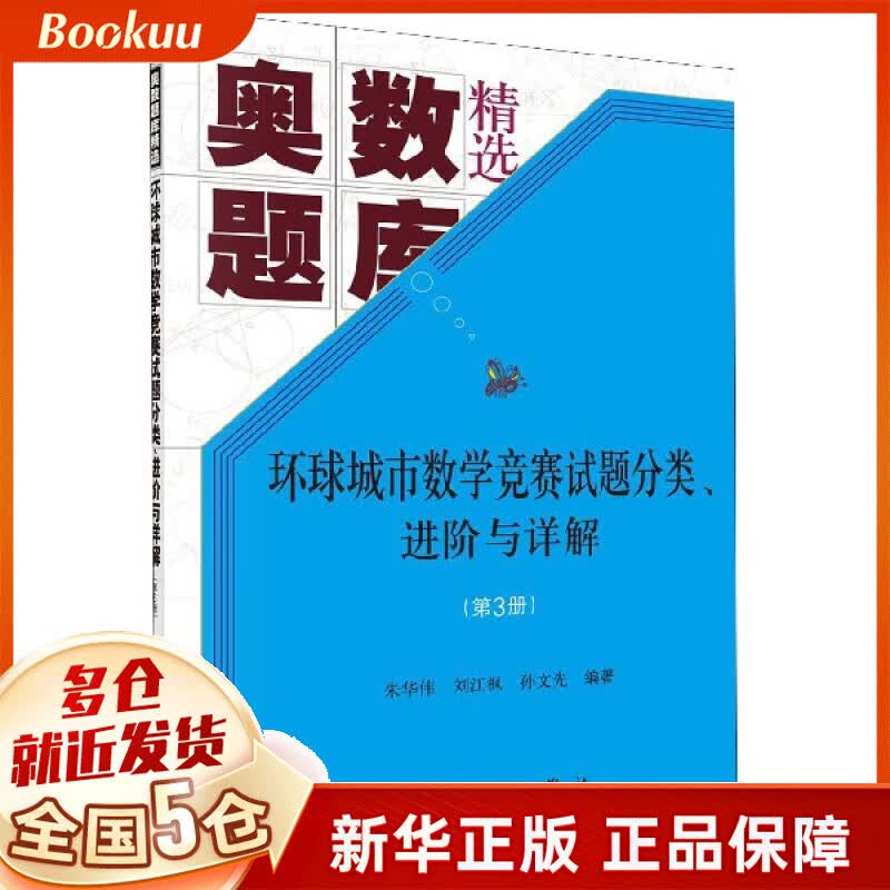 环球城市数学竞赛试题分类进阶与详解(第3册奥数题库精选)