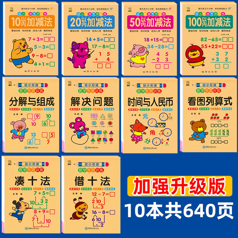 102050100以内加减法天天练凑十法借十法幼小衔接教材全套一日一练幼儿园中大学前班升一年级数学练 10本640页幼小衔接6本+10/20/50/10