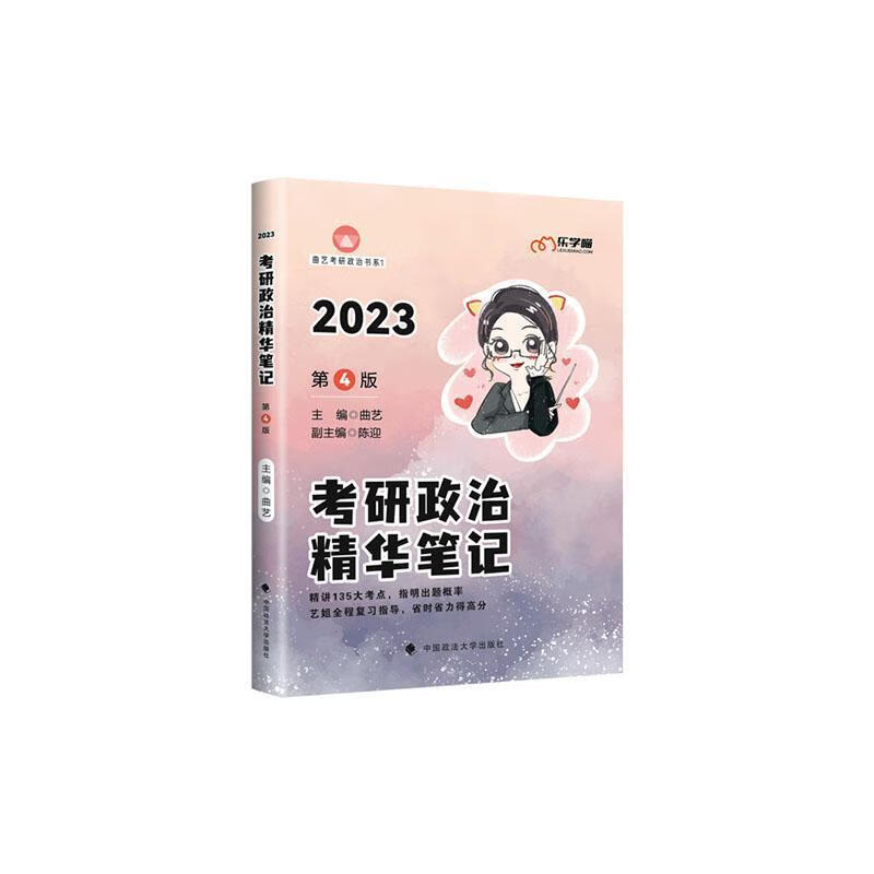 考研政治精华笔记考试 图书