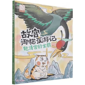 现货:故宫御猫夜游记 乾清宫的玄鹤