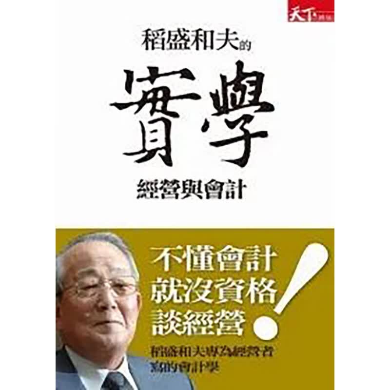 【翰德图书】稻盛和夫的实学-经营与会计 港台原版图书籍台版繁体中文 稻盛 和夫 商业行销 康泰纳仕