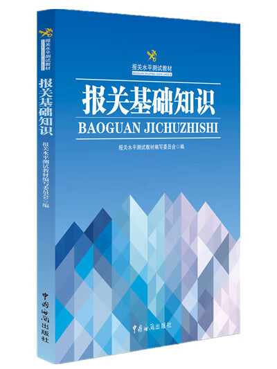报关水平测试教材 报关基础知识【特惠】