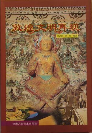【书】敦煌文明再现