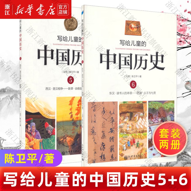写给儿童的中国历史全套14册 陈卫平 写给儿童中国历史小学生课外阅读书籍 5册+6册