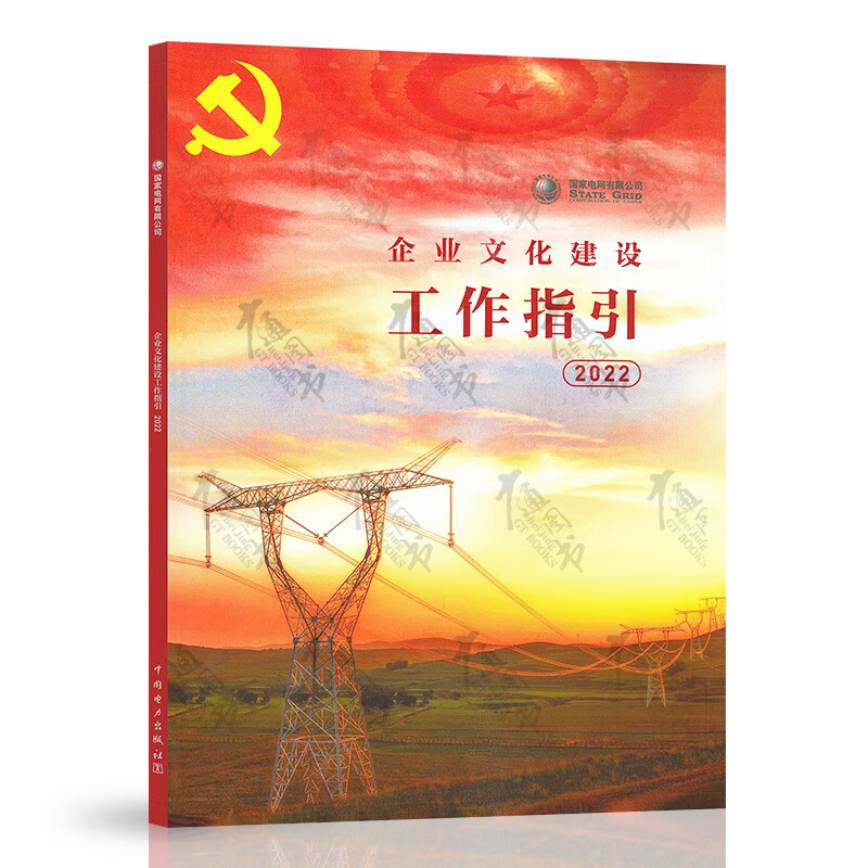国家电网有限公司企业文化建设工作指引2022 中国电力出版社 9787519867232
