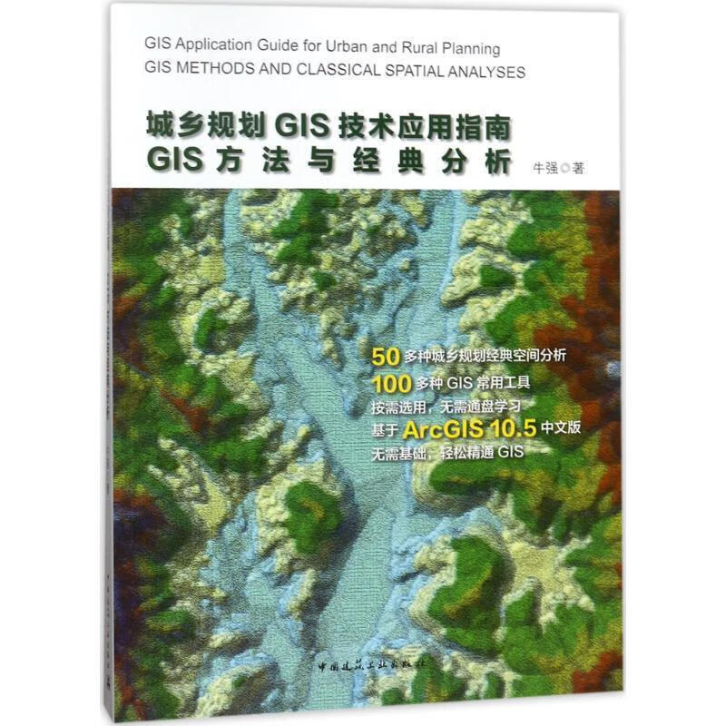 城乡规划GIS技术应用指南