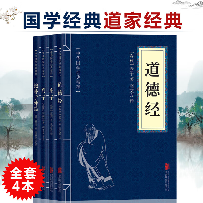 道家经典4本】中华国学经典精粹儒家经典读本道德经+庄子+抱朴子外篇+列子全套4本 国学经典书籍书
