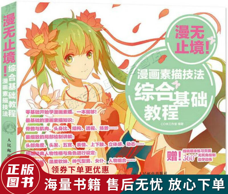 漫无止境漫画素描技法综合基础教程