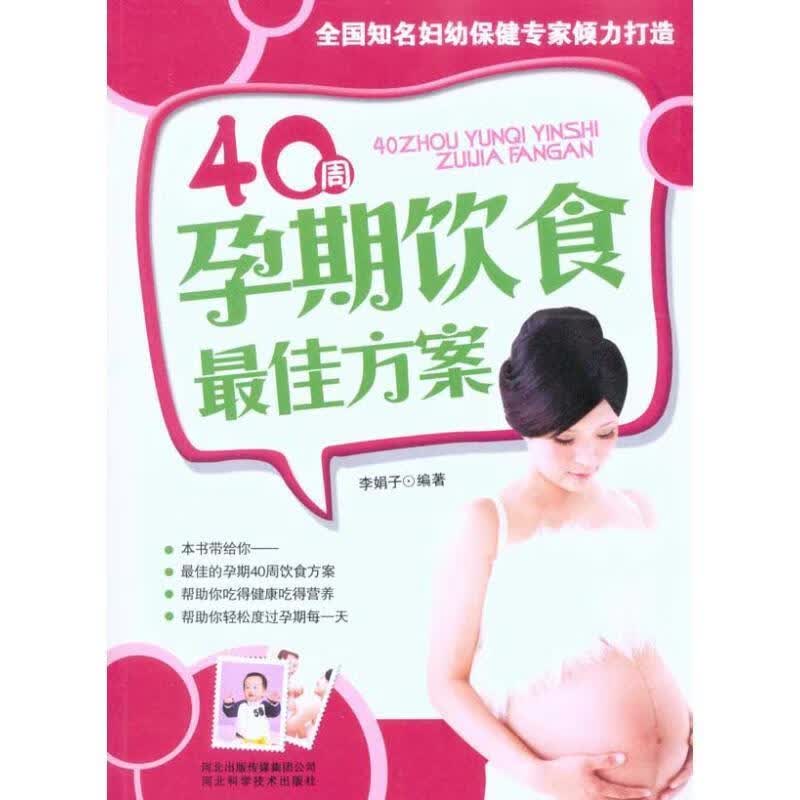 40周孕期饮食佳方案 李娟子 编著 9787537541046 河北科技出版社