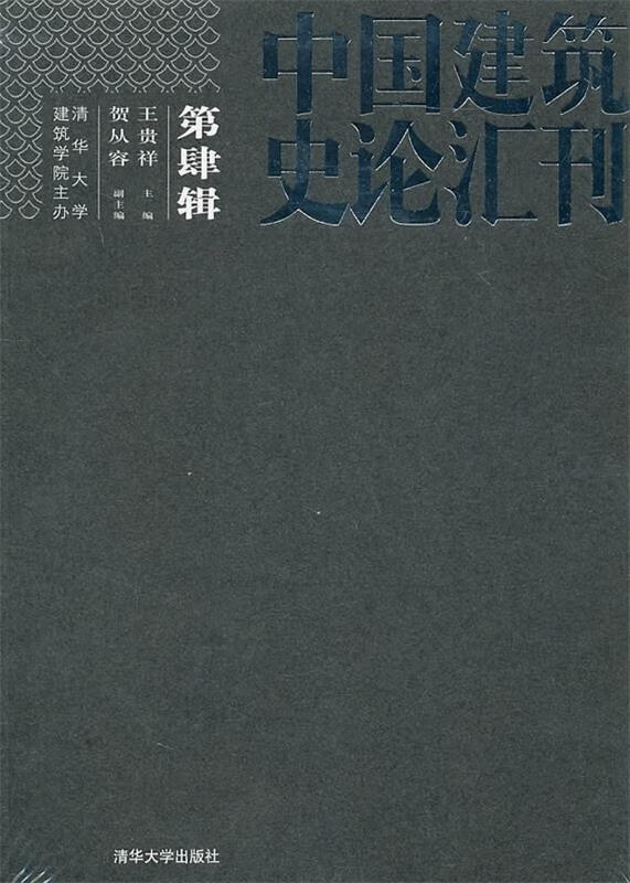 中国建筑史论汇刊·第肆辑 王贵祥 副主编【书】