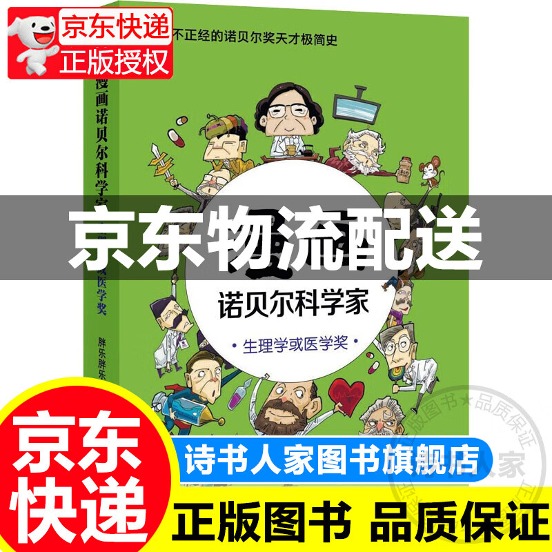漫画诺贝尔科学家：生理学或医学奖