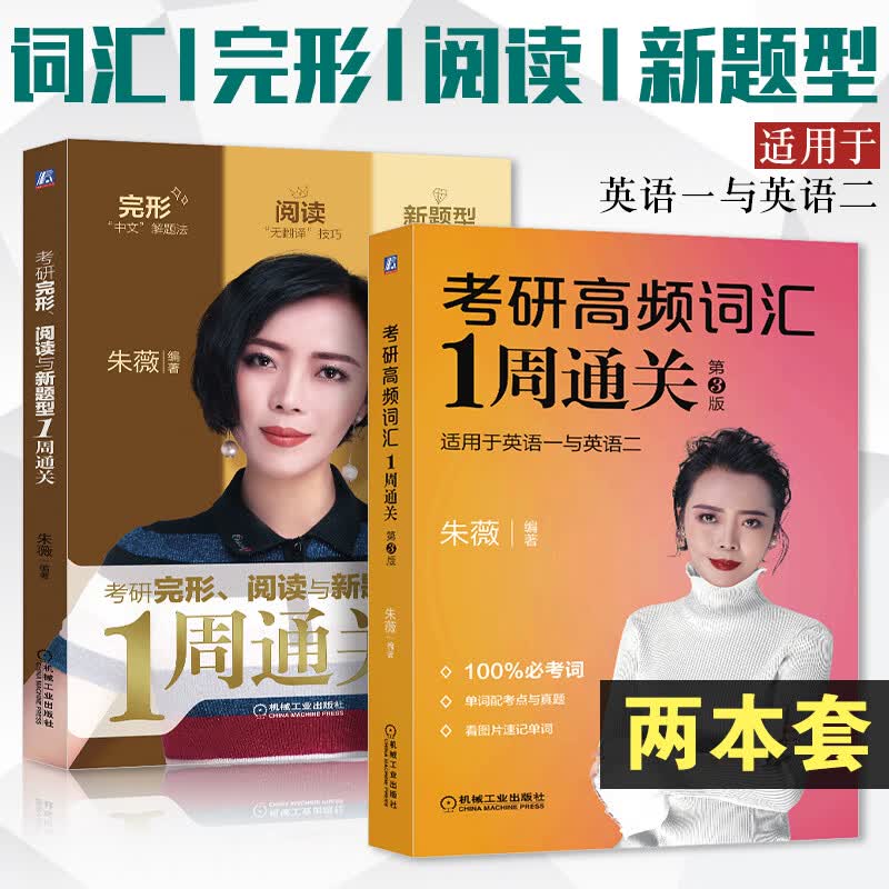 考研英语朱薇考研完形阅读新题型高频词汇1周通关2008-2022解题技巧12道历年真题解析考研词汇学习法词根词缀 1周通关（词汇+完形、阅读、新题型）