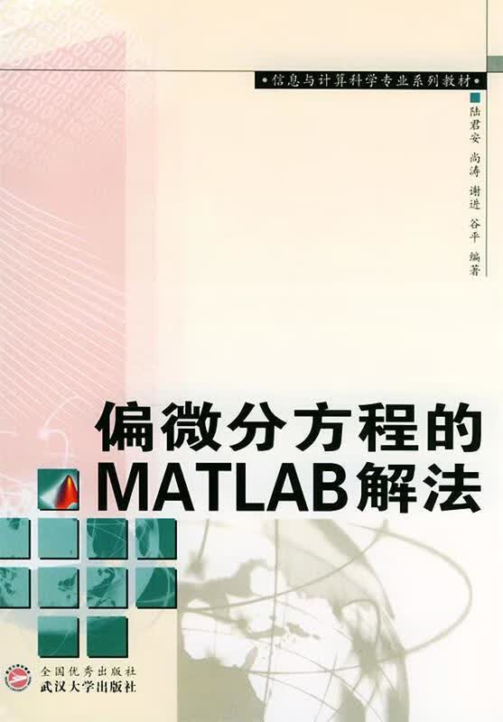 偏微分方程的MATLAB解法 陆君安等 编著 武汉大学出版社
