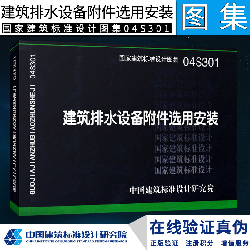 04S301建筑排水设备附件选用安装