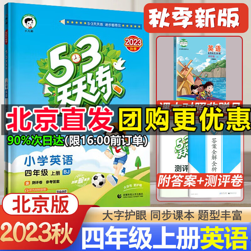 北京自选2023秋新版53天天练四年级上册语文数学英语北京版四年级语数英北京专用小学五三5.3天天练4四年级上下册同步训练习册 四年级上册 英语北京版