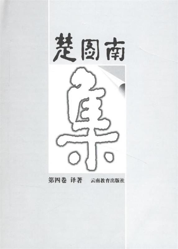 楚图南集