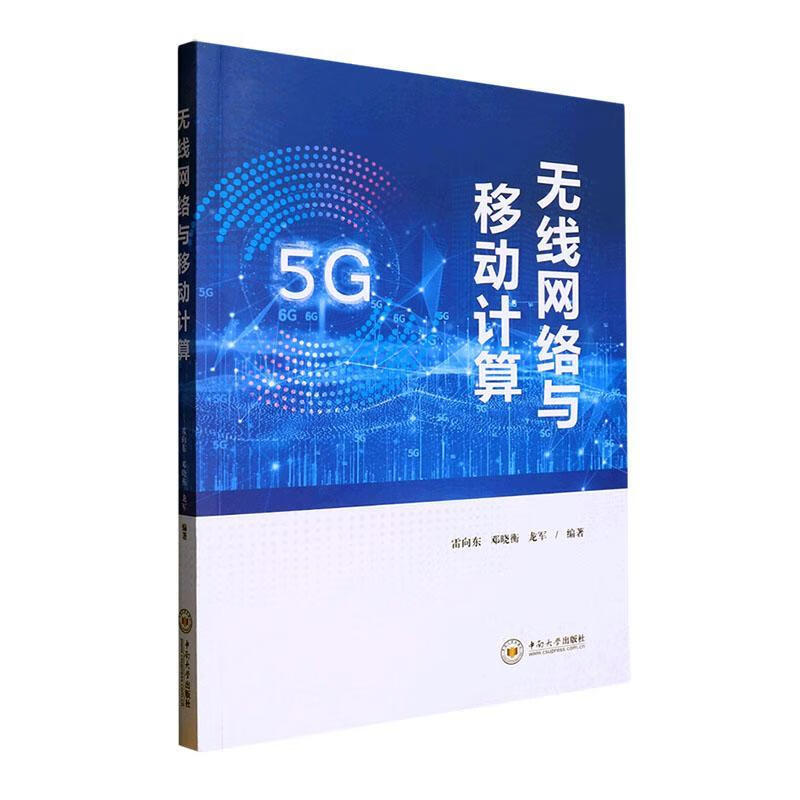 RT速发 无线网络与移动计算雷向东中南大学出版社9787548751106