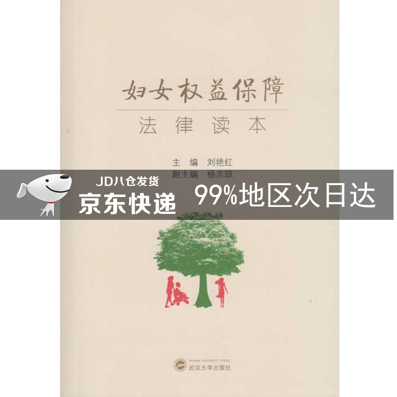 妇女权益保障法律读本