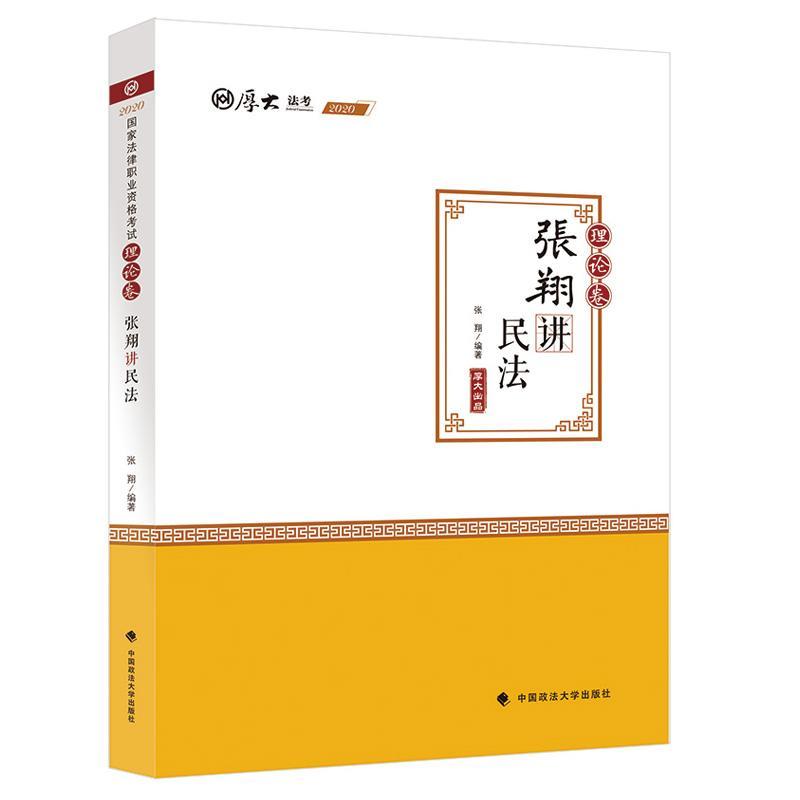 理论卷·张讲民法张中国政法大学出版社9787562093220 考试书籍