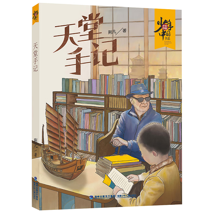 天堂手记 2023暑假读一本好书小学高年级