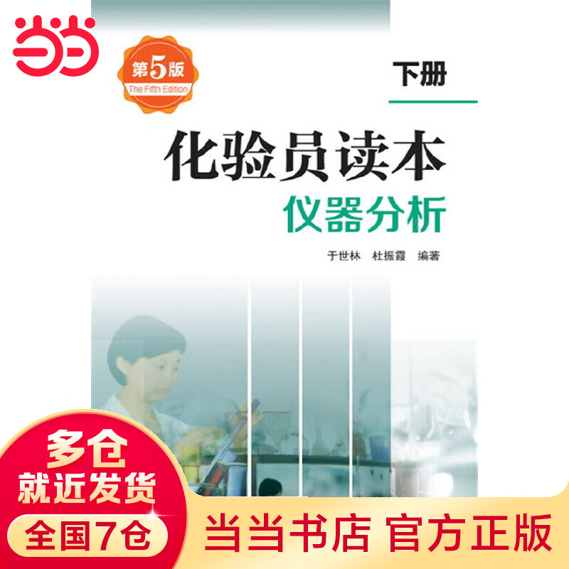 化验员读本.下册,仪器分析(第5版)