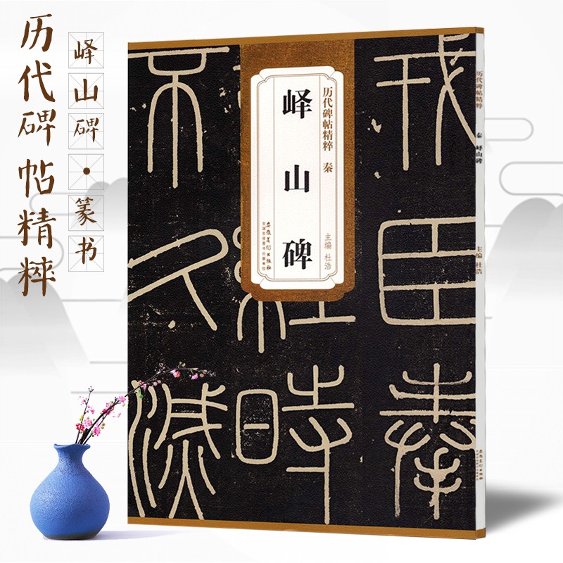 秦李斯峄山碑历代碑帖精粹简体旁注碑帖篆书毛笔字帖杜浩小篆毛笔字帖书法临摹练字书籍原色高清简体注释笔法解析安徽美术出版