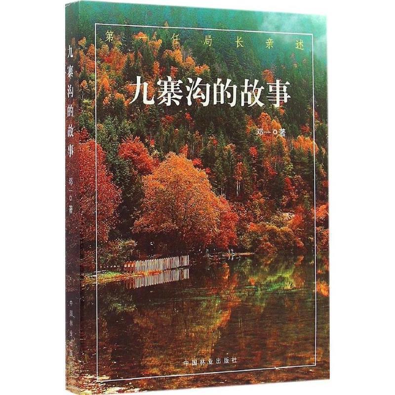 九寨沟的故事 邓一 著 9787503875755