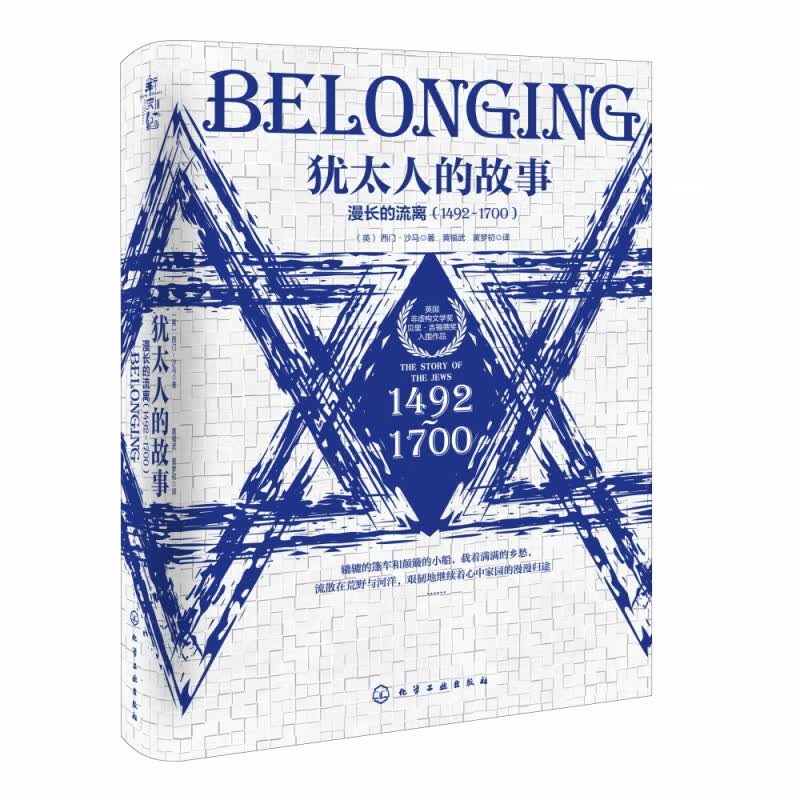 犹太人的故事：漫长的流离（1492～1700）