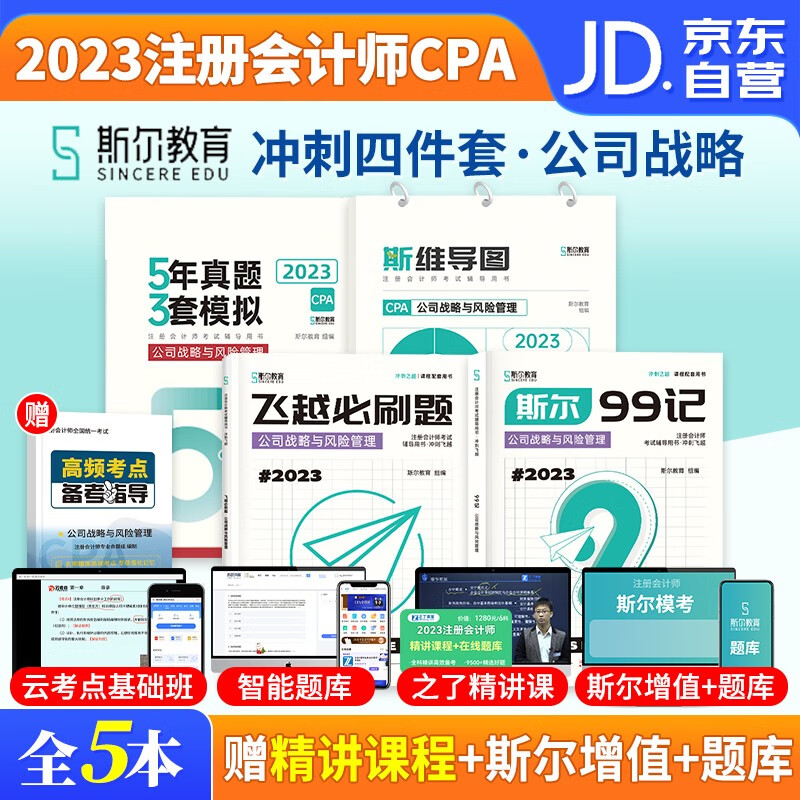 注册会计师2023教材 cpa公司战略 冲刺4件套 斯尔注会99记+飞越必刷题+5年真题3年模拟（官方）注会cpa教辅2023年 可搭配网课程视频东奥轻一注会轻松过关1正保550题