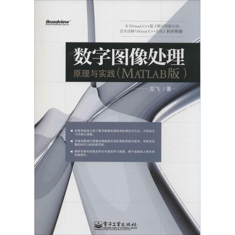 数字图像处理:原理与实践MATLAB版
